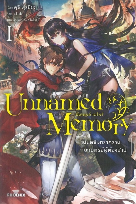 UNNAMED MEMORY อันเนมด์ เมโมรี เล่ม 1 | ศูนย์หนังสือจุฬาฯ