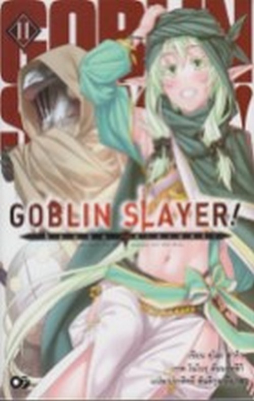 ก็อบลิน สเลเยอร์ เล่ม 11 (GOBLIN SLAYER! 11) | ศูนย์หนังสือจุฬาฯ