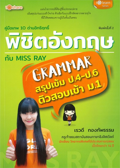 คู่มือเทพ 10 ด่านอิทธิฤทธิ์ พิชิตอังกฤษกับ MISS RAY | ศูนย์หนังสือจุฬาฯ