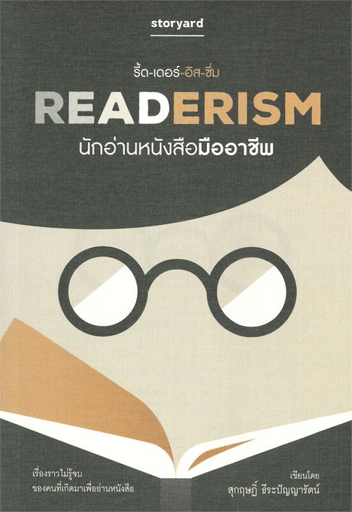 READERISM นักอ่านหนังสือมืออาชีพ | ศูนย์หนังสือจุฬาฯ