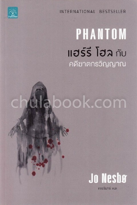 แฮร์รี โฮล กับคดีฆาตกรวิญญาณ (PHANTOM) | ศูนย์หนังสือจุฬาฯ