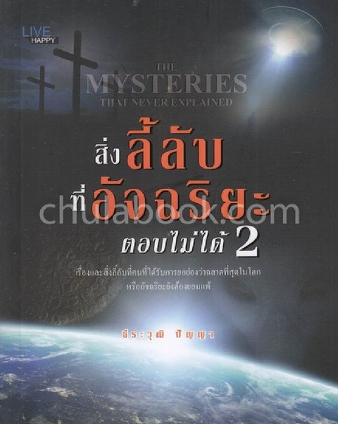 สิ่งลี้ลับที่อัจฉริยะตอบไม่ได้ 2 (THE MYSTERIES THAT NEVER EXPLAINED ...