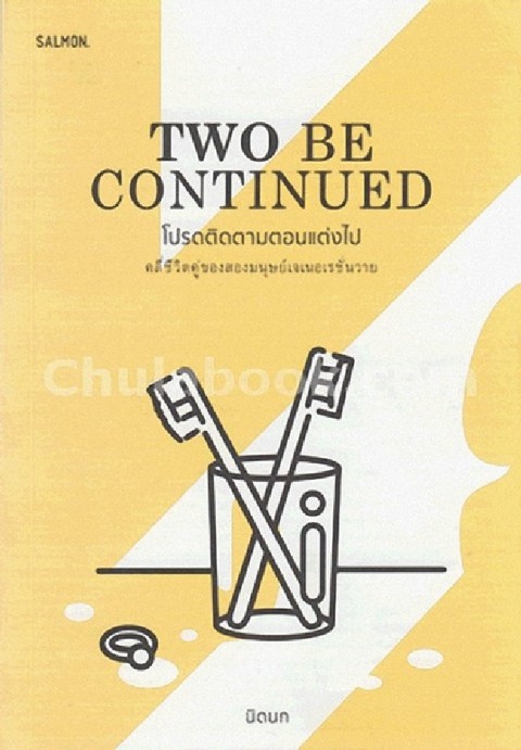 TWO BE CONTINUED โปรดติดตามตอนแต่งไป | ศูนย์หนังสือจุฬาฯ