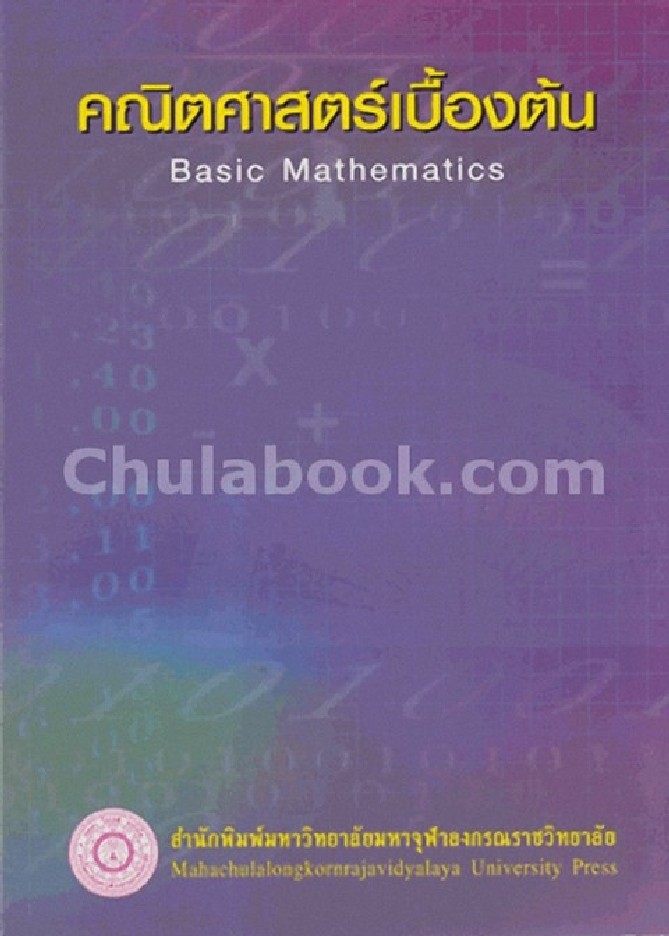 คณิตศาสตร์เบื้องต้น (BASIC MATHEMATICS) | ศูนย์หนังสือจุฬาฯ