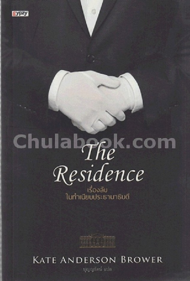 THE RESIDENCE เรื่องลับในทำเนียบประธานาธิบดี | ศูนย์หนังสือจุฬาฯ
