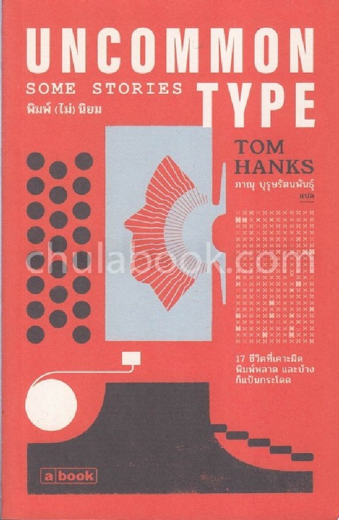 UNCOMMON TYPE: SOME STORIES พิมพ์ (ไม่) นิยม | ศูนย์หนังสือจุฬาฯ