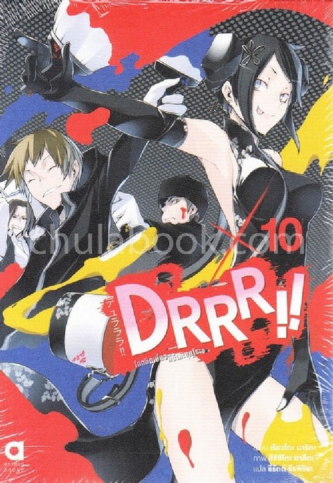 DRRR!! โลกบิดเบี้ยวที่อิเคะบุคุโระ เล่ม 10 | ศูนย์หนังสือจุฬาฯ