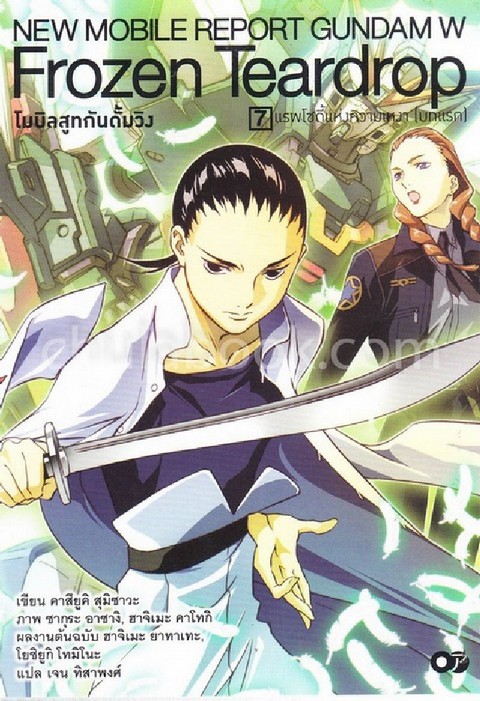 โมบิลสูทกันดั้มวิง FROZEN TEARDROP เล่ม 7 ตอน แรพโซดี้แห่งความเหงา (บท ...