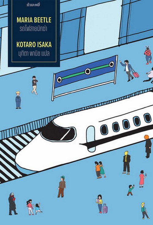 รถไฟสายนักฆ่า (MARIA BEETLE) | ศูนย์หนังสือจุฬาฯ