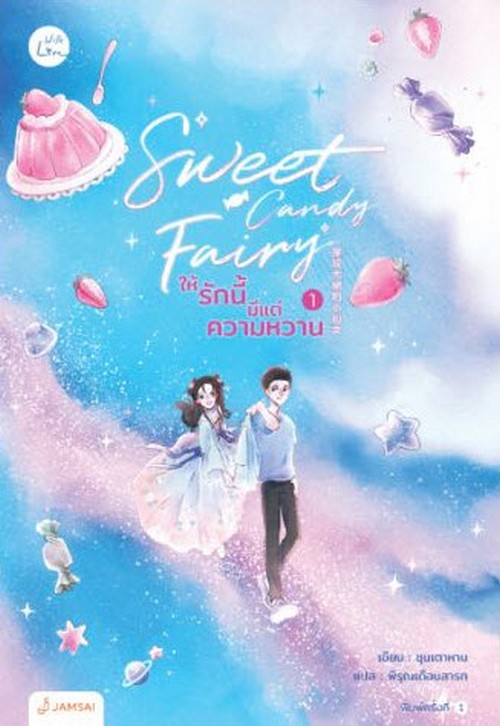 SWEET CANDY FAIRYให้รักนี้มีแต่ความหวาน เล่ม 1 | ศูนย์หนังสือจุฬาฯ