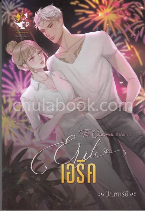 เอริค (ERIK) :ซีรีส์ชุด THE CASANOVA ลำดับที่ 2 | ศูนย์หนังสือจุฬาฯ
