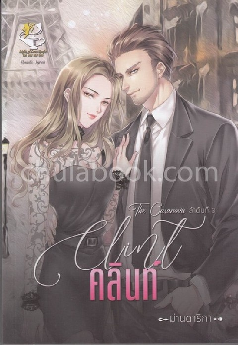 คลินท์ (CLINT) :ซีรีส์ชุด THE CASANOVA ลำดับที่ 3 | ศูนย์หนังสือจุฬาฯ