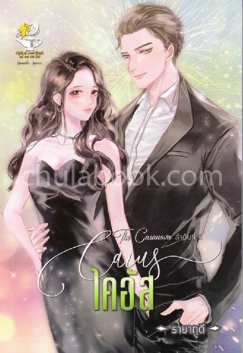 ไคอัส (CAIUS) :ซีรีส์ชุด THE CASANOVA ลำดับที่ 4 | ศูนย์หนังสือจุฬาฯ