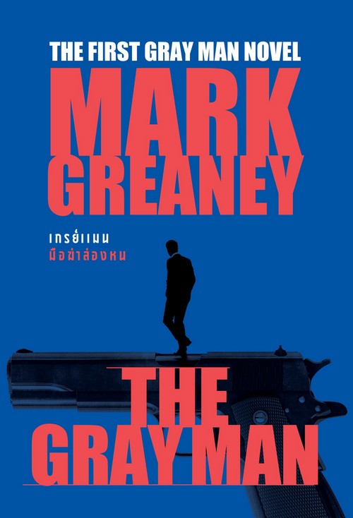 เกรย์แมน มือฆ่าล่องหน (THE GRAY MAN) | ศูนย์หนังสือจุฬาฯ
