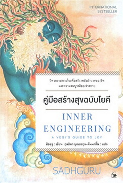 คู่มือสร้างสุขฉบับโยคี INNER ENGINEERING | ศูนย์หนังสือจุฬาฯ