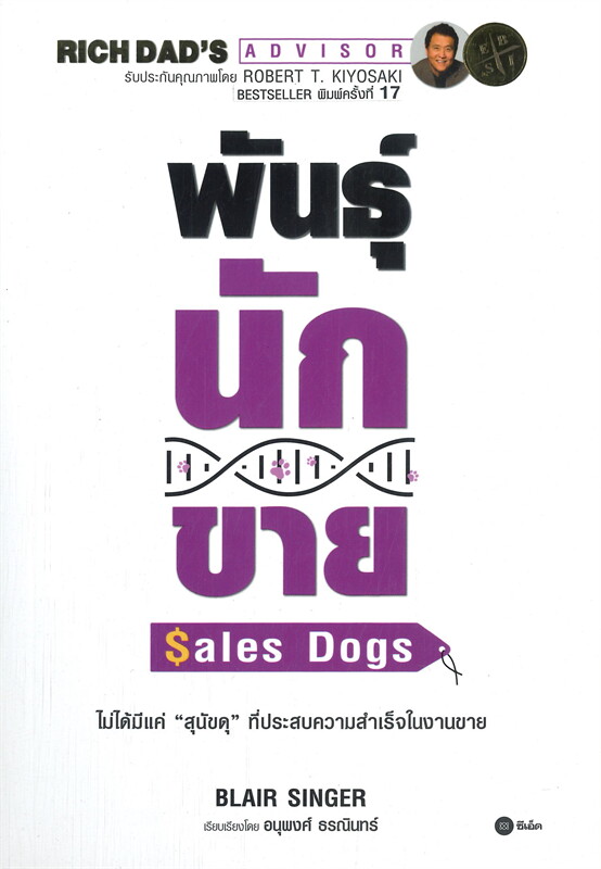 พันธุ์นักขาย (SALES DOGS) | ศูนย์หนังสือจุฬาฯ