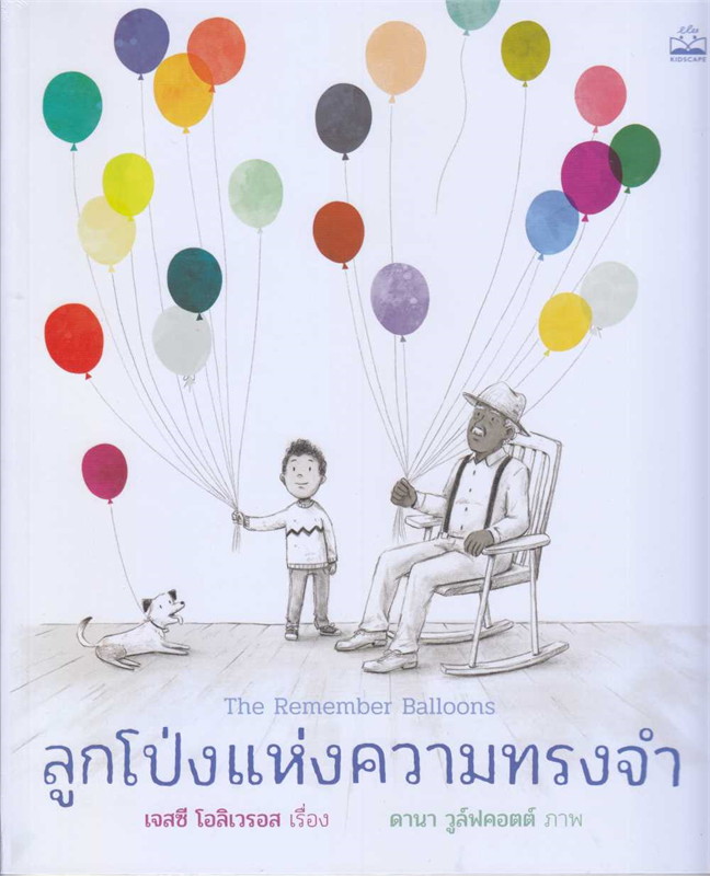 ลูกโป่งแห่งความทรงจำ (THE REMEMBER BALLOONS) | ศูนย์หนังสือจุฬาฯ