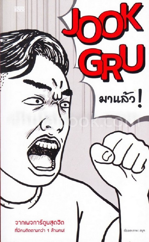 JOOK GRU มาแล้ว! | ศูนย์หนังสือจุฬาฯ