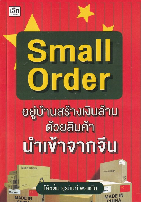 SMALL ORDER อยู่บ้านสร้างเงินล้าน ด้วยสินค้านำเข้าจากจีน | ศูนย์หนังสือ ...