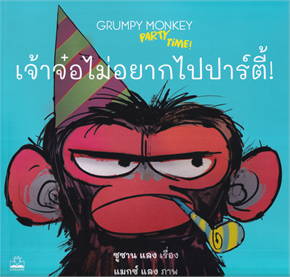 เจ้าจ๋อไม่อยากไปปาร์ตี้! (GRUMPY MONKEY PARTY TIME!) | ศูนย์หนังสือจุฬาฯ