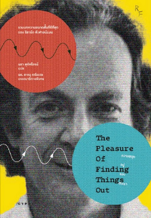 ความสนุกอยู่รอบตัวเรา (THE PLEASURE OF FINDING THINGS OUT) | ศูนย์ ...