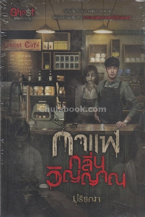 กาแฟกลิ่นวิญญาณ (GHOST CAFE) :ชุดซีรี่ส์ GHOST MARKETING | ศูนย์หนังสือ ...