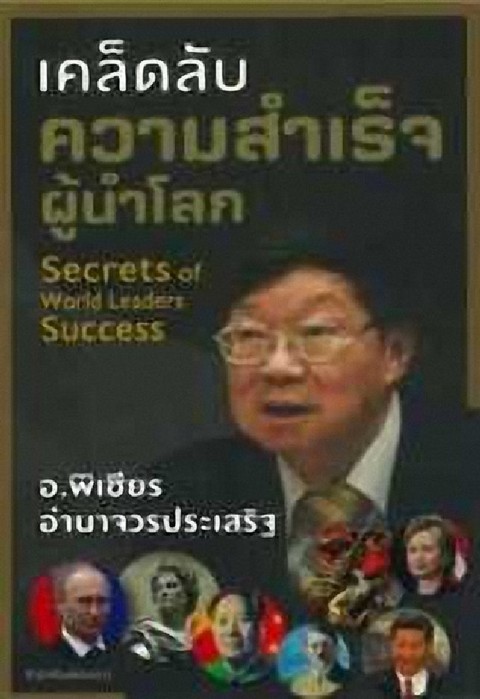 เคล็ดลับความสำเร็จผู้นำโลก (SECRETS OF WORLD LEADERS SUCCESS) | ศูนย์ ...