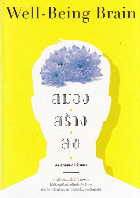WELL-BEING BRAIN สมองสร้างสุข | ศูนย์หนังสือจุฬาฯ