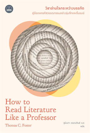 วิชาอ่านโลกระหว่างบรรทัด (HOW TO READ LITERATURE LIKE A PROFESSOR ...