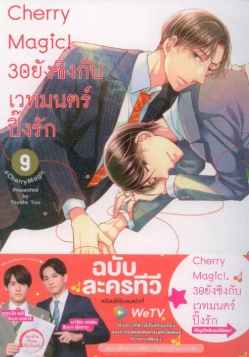 CHERRY MAGIC! 30 ยังซิงกับเวทมนตร์ปิ๊งรัก เล่ม 9 (การ์ตูน) | ศูนย์หนังสือจุฬาฯ