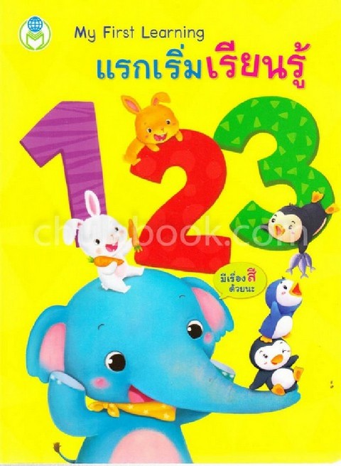 แรกเริ่มเรียนรู้ 123 :MY FIRST LEARNING | ศูนย์หนังสือจุฬาฯ