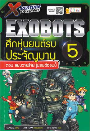 X-VENTURE XPLORERS EXOBOTS ศึกหุ่นยนต์รบประจัญบาน เล่ม 5 ตอน สยบวายร้าย ...
