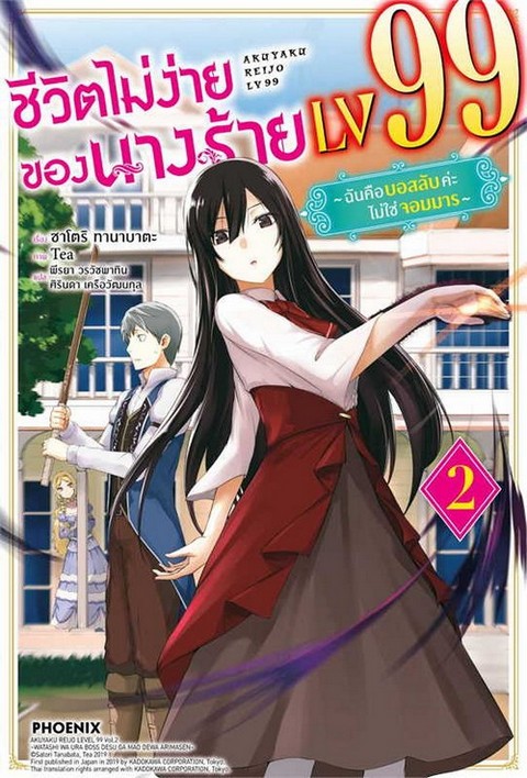 ชีวิตไม่ง่ายของนางร้าย LV99 เล่ม 2 | ศูนย์หนังสือจุฬาฯ