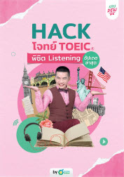 HACK โจทย์ TOEIC พิชิต LISTENING (อัปเดตล่าสุด) | ศูนย์หนังสือจุฬาฯ