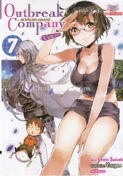 เอาท์เบรก คอมปานี กองทัพโมเอะบุกโลก เล่ม 7 (OUT BREAK COMPANY) | ศูนย์หนังสือจุฬาฯ
