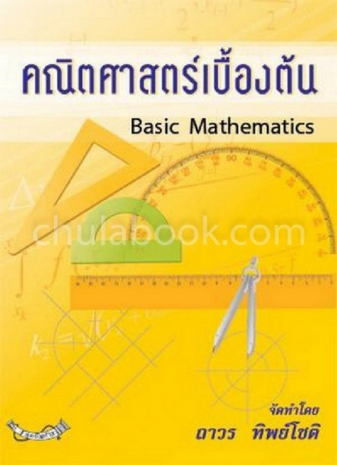 คณิตศาสตร์เบื้องต้น (BASIC MATHEMATICS) | ศูนย์หนังสือจุฬาฯ