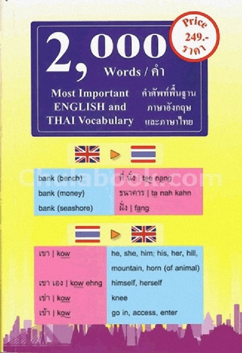 2,000 WORDS MOST IMPORTANT ENGLISH AND THAI VOCABULARY | ศูนย์หนังสือจุฬาฯ