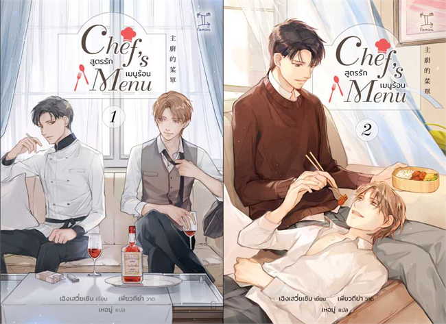 CHEF'S MENU สูตรรัก เมนูร้อน (เล่ม 1-2) | ศูนย์หนังสือจุฬาฯ