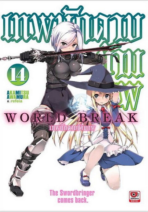 WORLD BREAK เทพนักดาบข้ามภพ เล่ม 14 | ศูนย์หนังสือจุฬาฯ
