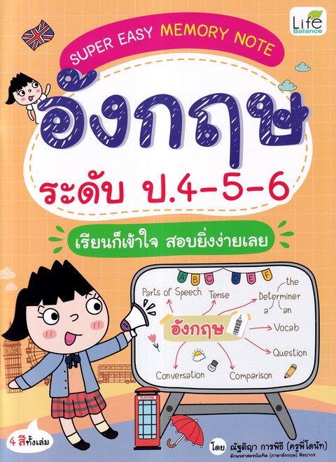 SUPER EASY MEMORY NOTE อังกฤษ ระดับ ป.4-5-6 เรียนก็เข้าใจ สอบยิ่งง่าย ...