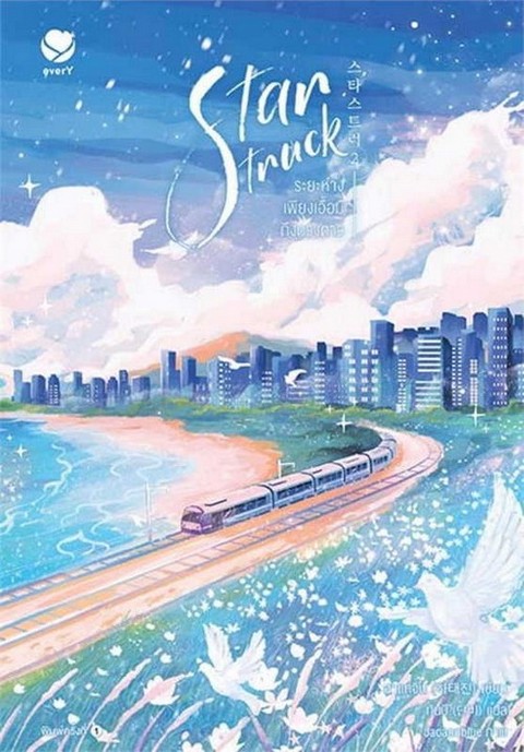 STAR STRUCK ระยะห่างเพียงเอื้อมถึงดวงดาว เล่ม 2 | ศูนย์หนังสือจุฬาฯ