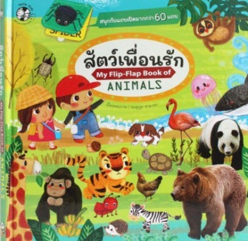 สัตว์เพื่อนรัก (MY FLIP-FLAP BOOK OF ANIMALS) (ปกแข็ง) | ศูนย์หนังสือจุฬาฯ