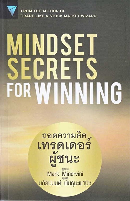 ถอดความคิดเทรดเดอร์ผู้ชนะ (MINDSET SECRETS FOR WINNING) | ศูนย์หนังสือจุฬาฯ