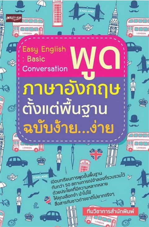 EASY ENGLISH BASIC CONVERSATION พูดภาษาอังกฤษตั้งแต่พื้นฐาน ฉบับง้าย...ง่าย | ศูนย์หนังสือจุฬาฯ