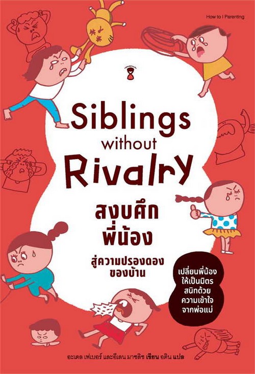 SIBLINGS WITHOUT RIVALRY สงบศึกพี่น้อง สู่ความปรองดองของบ้าน | ศูนย์ ...