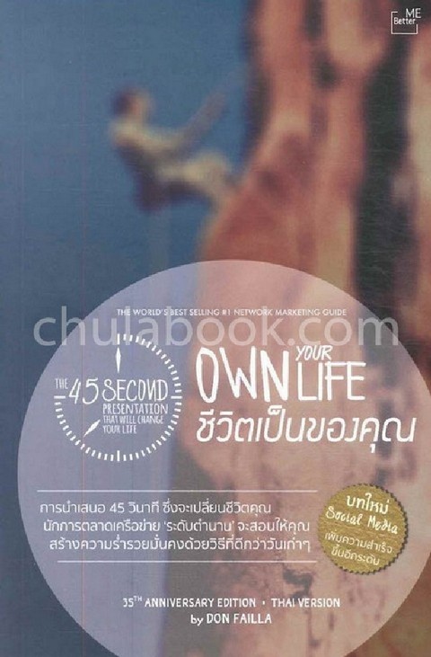การนำเสนอ 45 วินาที ซึ่งจะเปลี่ยนชีวิตคุณ (ฉบับครบรอบ 35 ปี) (THE 45 SECOND PRESENTATION THAT ...