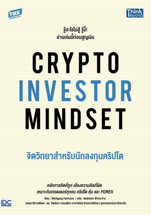 CRYPTO INVESTOR MINDSET จิตวิทยาสำหรับนักลงทุนคริปโต | ศูนย์หนังสือจุฬาฯ