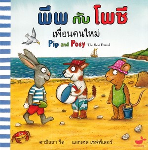 พีพกับโพซี เพื่อนคนใหม่ (PIP AND POSY THE NEW FRIEND) | ศูนย์หนังสือจุฬาฯ