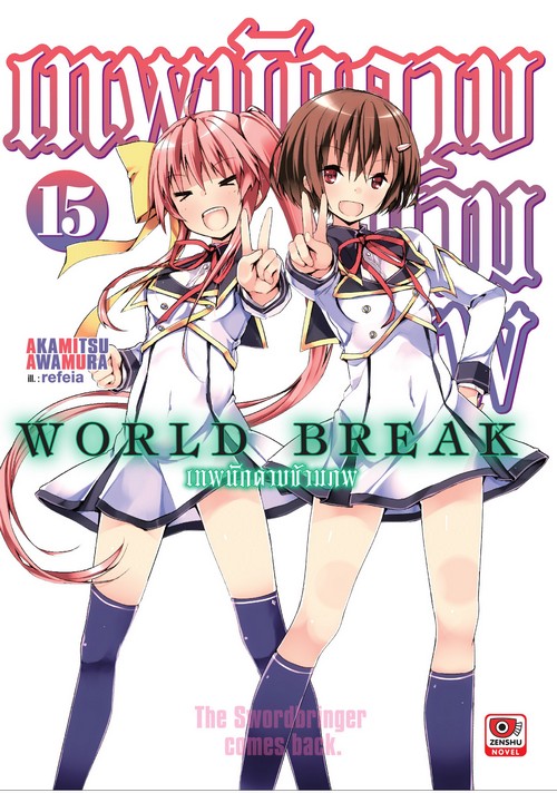 WORLD BREAK เทพนักดาบข้ามภพ เล่ม 15 | ศูนย์หนังสือจุฬาฯ