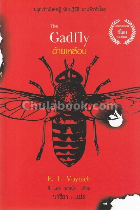 อ้ายเหลือบ (THE GADFLY) | ศูนย์หนังสือจุฬาฯ